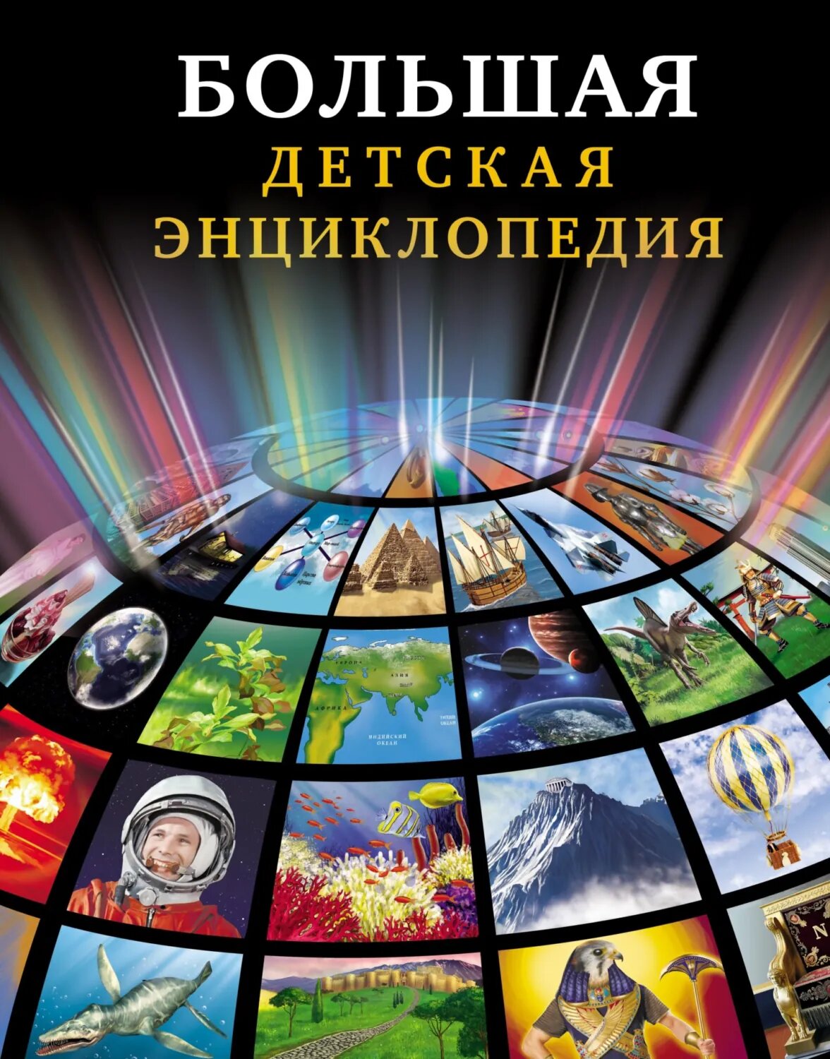Большая детская энциклопедия [Цифровая книга]