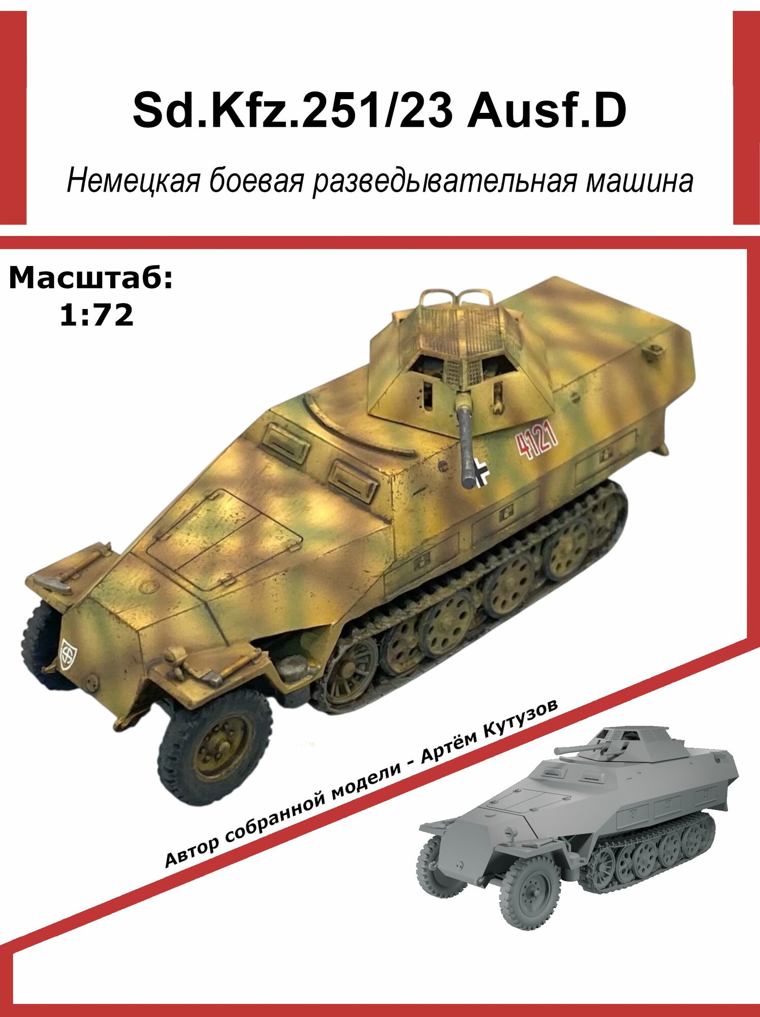 Модель Sd.Kfz 251/23 Ausf.D сборная, 1:72, немецкая боевая разведывательная машина, Союз Форм