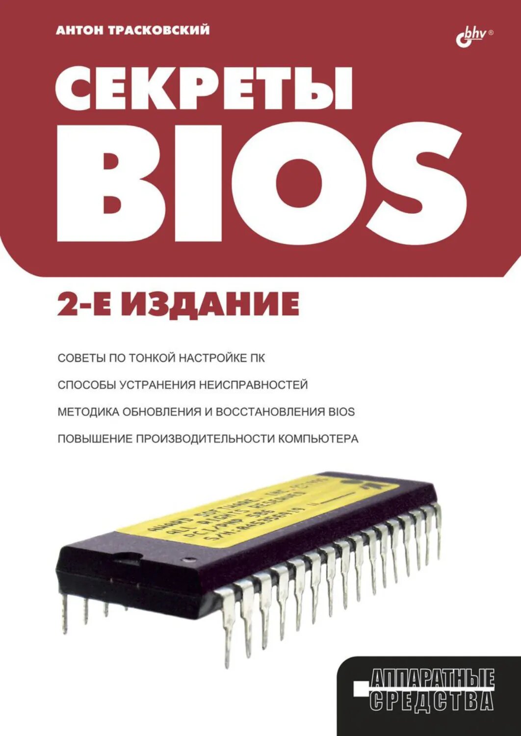 Секреты BIOS [Цифровая книга]