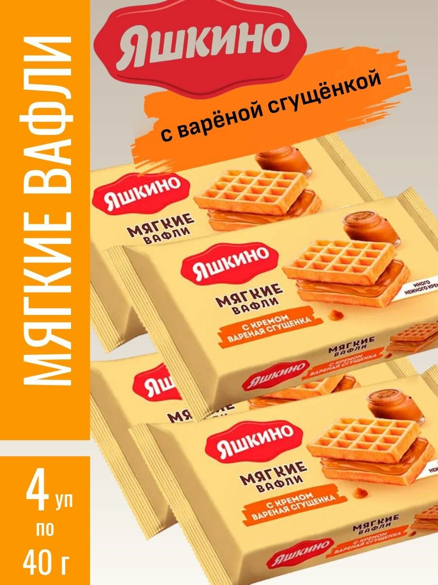Мягкие вафли с варёной сгущёнкой, 4 уп х 40 г Яшкино