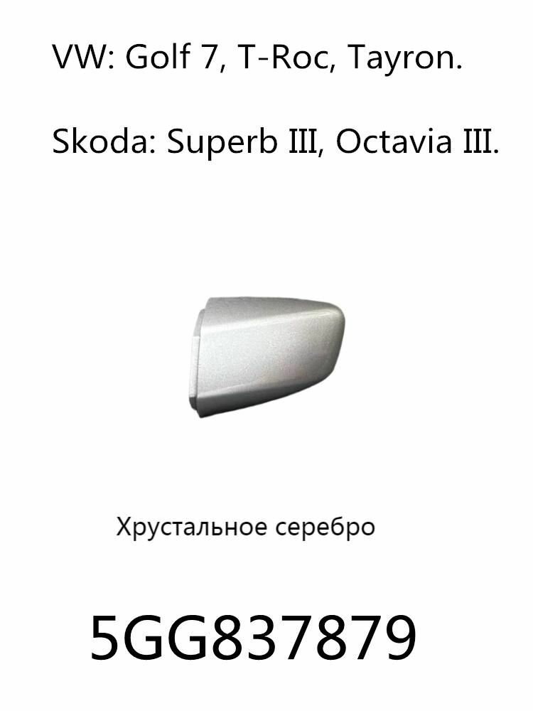 Крышка замка наружной ручки 5GG837879 для VW/Skoda