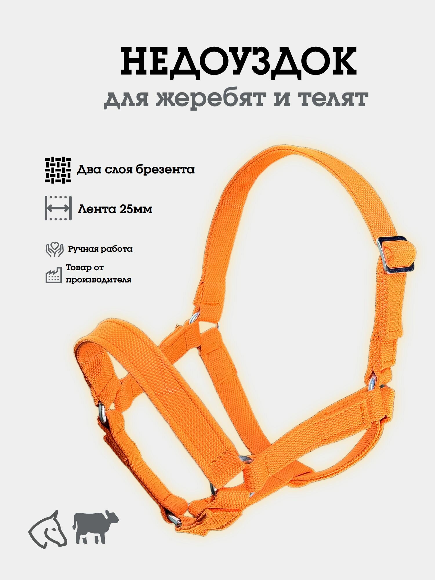 Недоуздок для жеребят и телят, из брезентовой ленты, двойной, усиленный 25мм