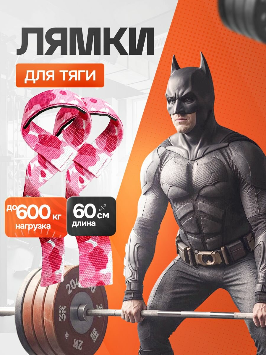 Лямки для тяги, штанги и турника, ремни спортивные, для силовых тренировок камуфляж розовые (2 шт.)