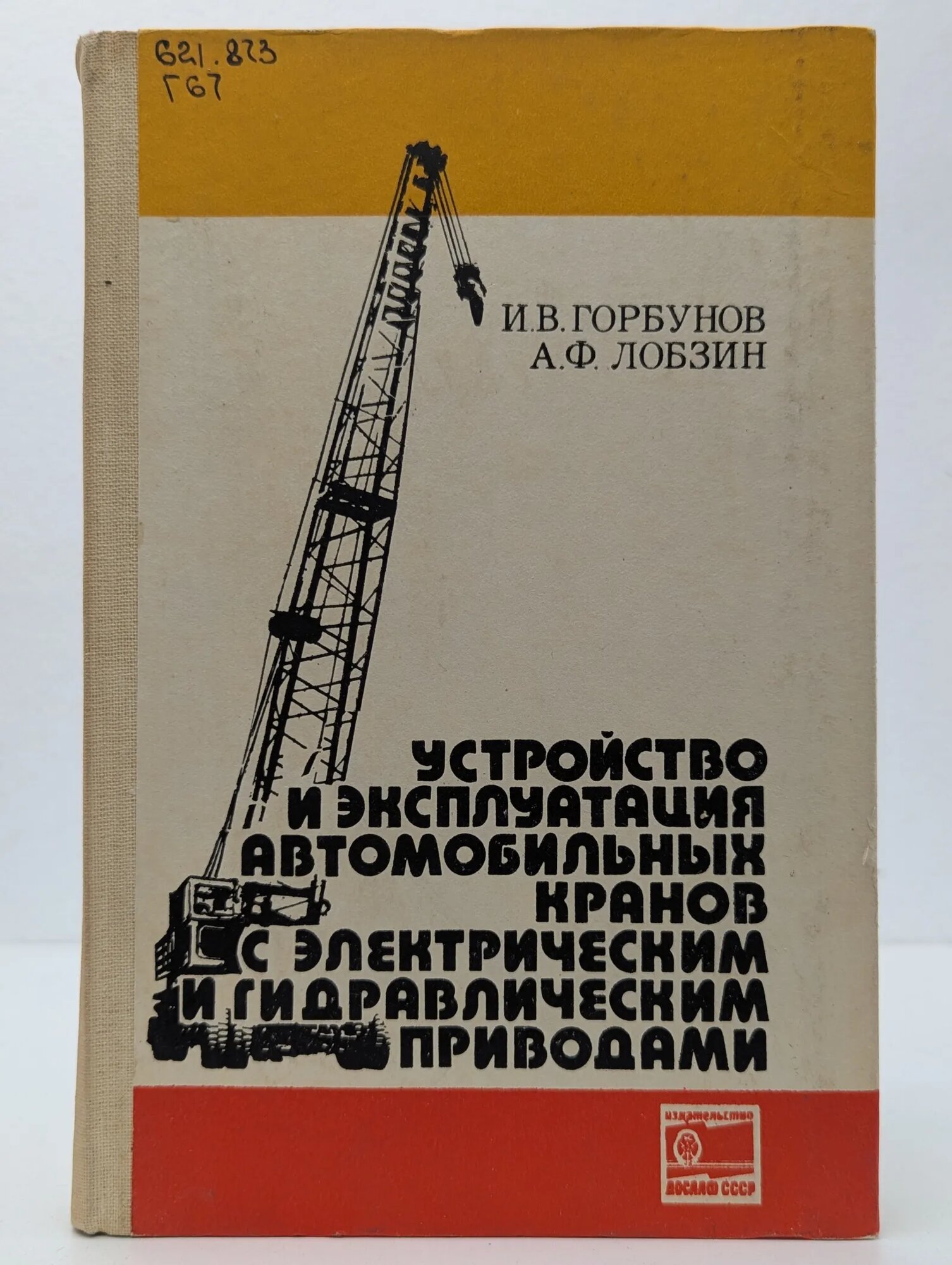 Устройство и эксплуатация автомобильных кранов с электрическим и гидравлическим приводами Горбунов Иван Васильевич, Лобзин Александр Федорович 1986