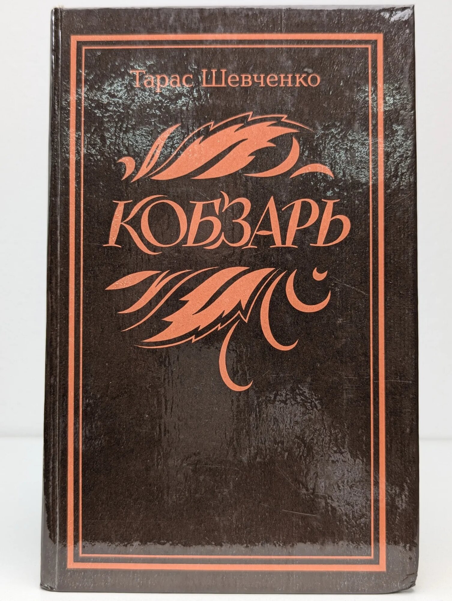 Кобзарь Шевченко Тарас Григорьевич 1983