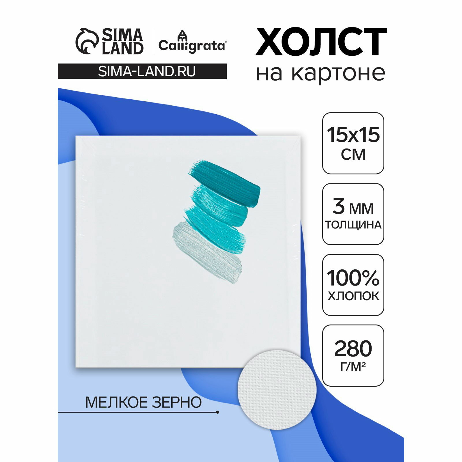 Холст на картоне хлопок 100%, 15x15 см, 3 мм, акриловый грунт, мелкое зерно, 280 г/?2, 4 шт.