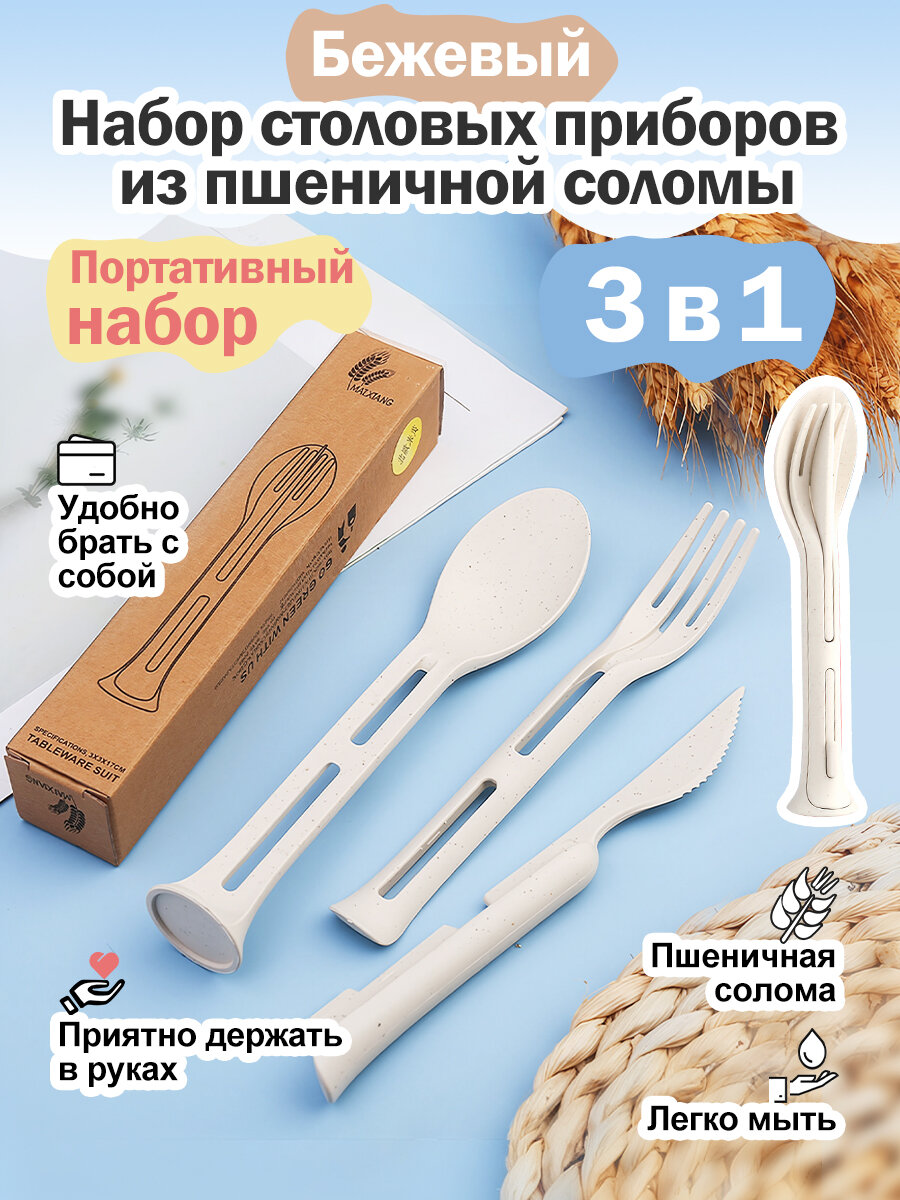 Набор столовых приборов, Креативное сочетание 3 в 1, из пшеничной соломы, Бежевый