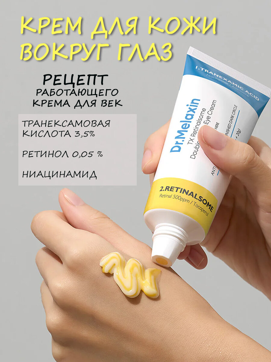 Dr.Melaxin Крем с транексамовой кислотой для кожи вокруг глаз TX Retinalsome Double Effect Eye Cream