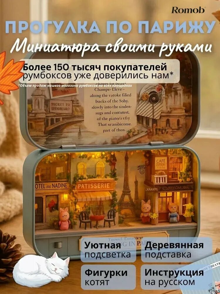 Румбокс с русской инструкцией, котиками, подсветкой, шкатулкой, деревянной подставкой "Прогулка по Парижу" (подарочный интерьерный конструктор домик Yarvita миниатюра DIY House)