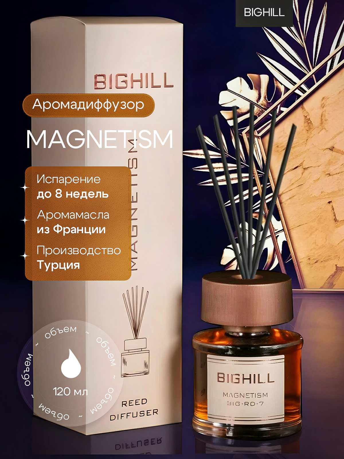 Диффузор для дома с палочками BigHill аромат MAGNETISM (BIG-RD-7), 120 мл