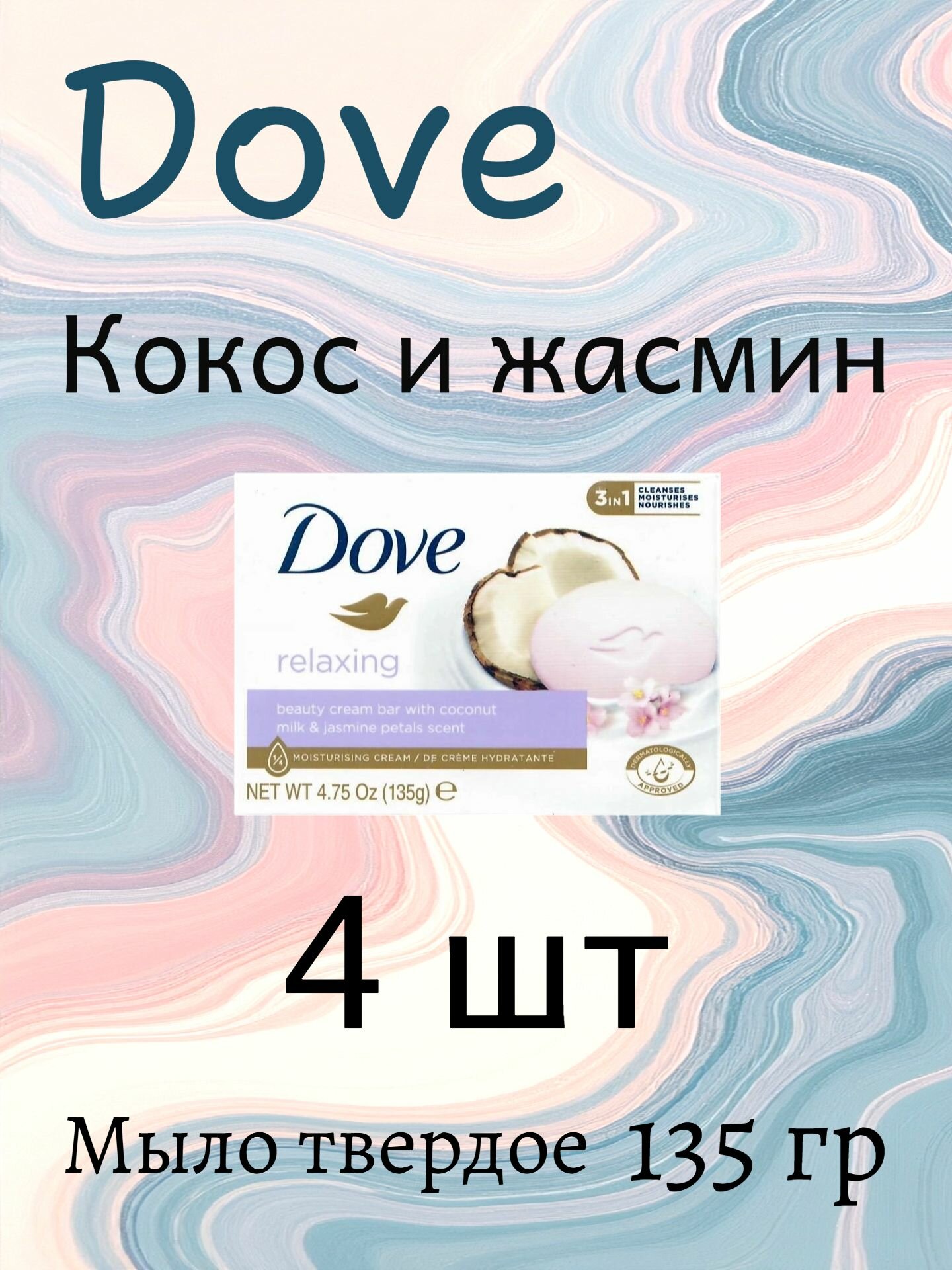 Крем мыло твердое Dove Relaxing Кокосовое молочко и жасмин 135 г, 4 шт