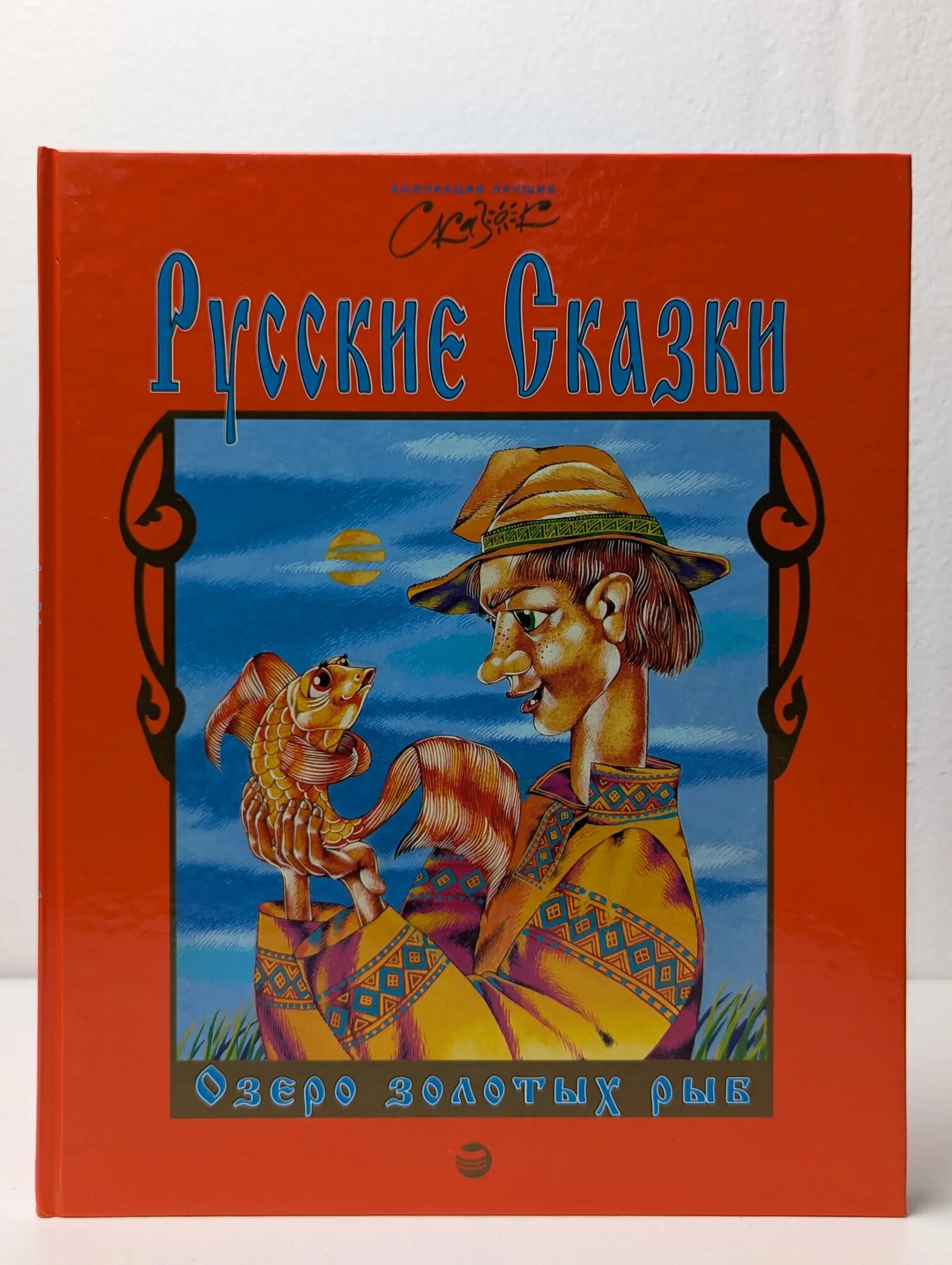 Русские сказки. Озеро золотых рыб Сборник 1997