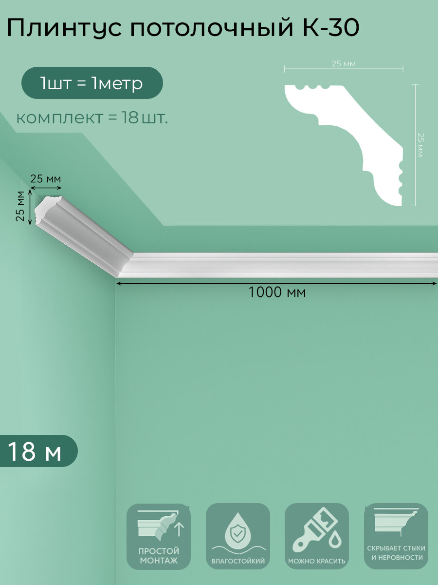 Плинтус потолочный K-30, пенополистирол, белый, 1 м — 18  шт. в упаковке