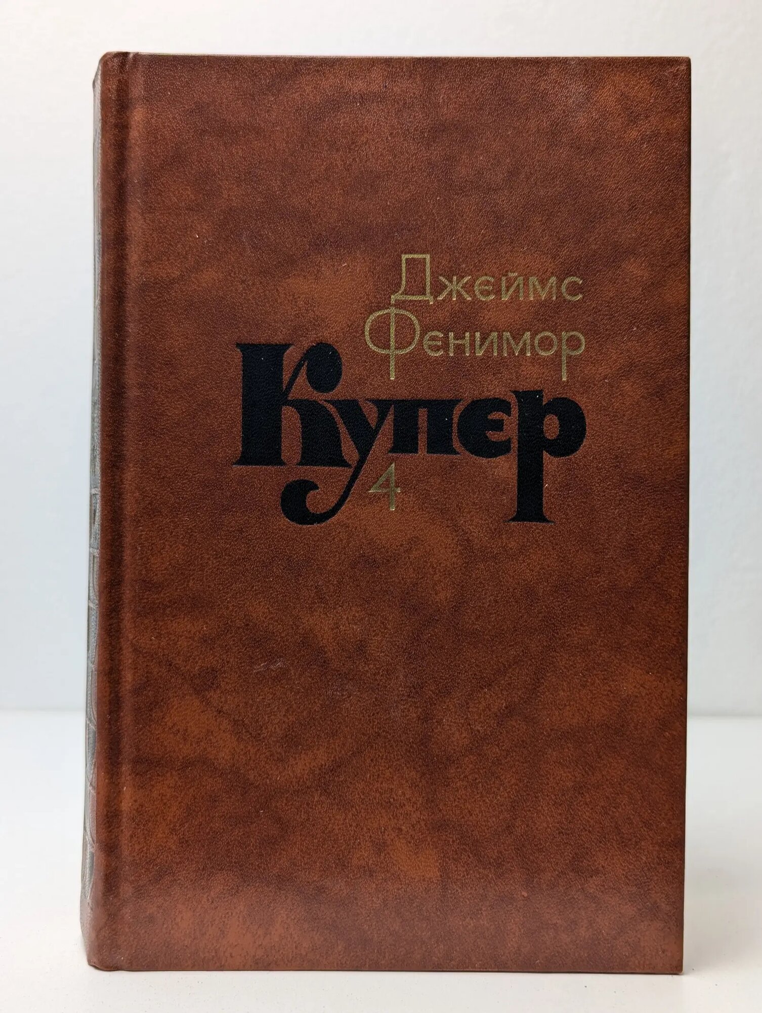 Джеймс Фенимор Купер. Собрание сочинений в 7 томах. Том 4 Купер Джеймс Фенимор 1982