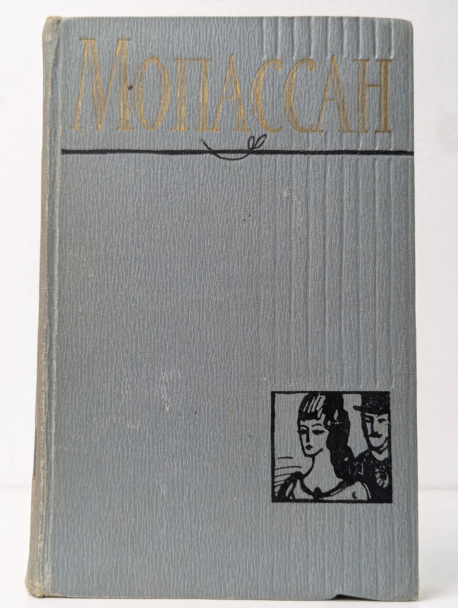 Мопассан. Полное собрание сочинений в 12 томах. Том 3 Мопассан Ги де 1958