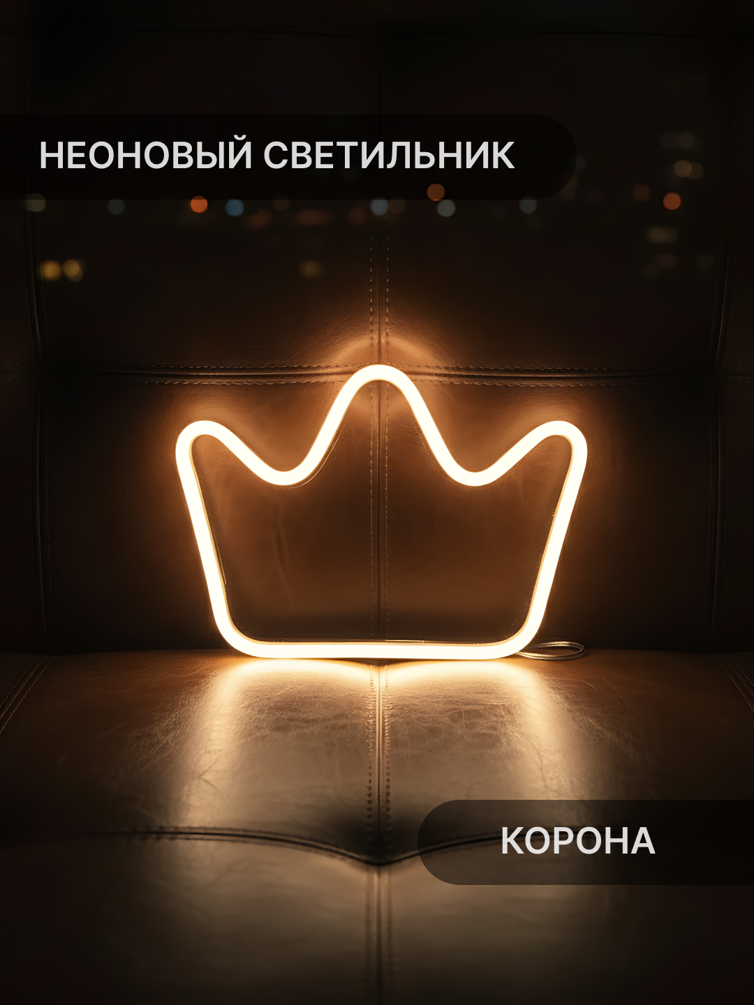 Неоновый светильник Elmarto "Корона", 25 см х 18 см, теплый белый свет