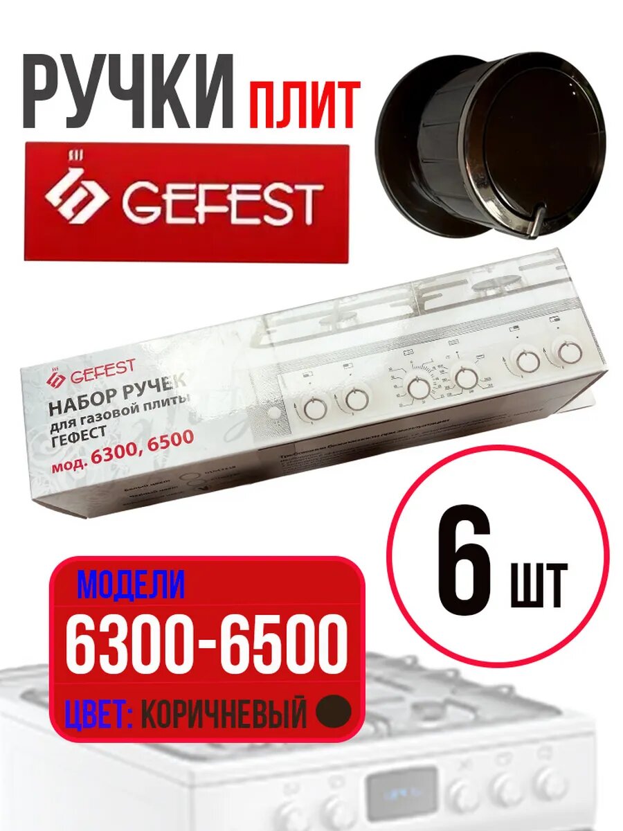 Комплект ручек Gefest 6300, 6500, нового образца, коричневые