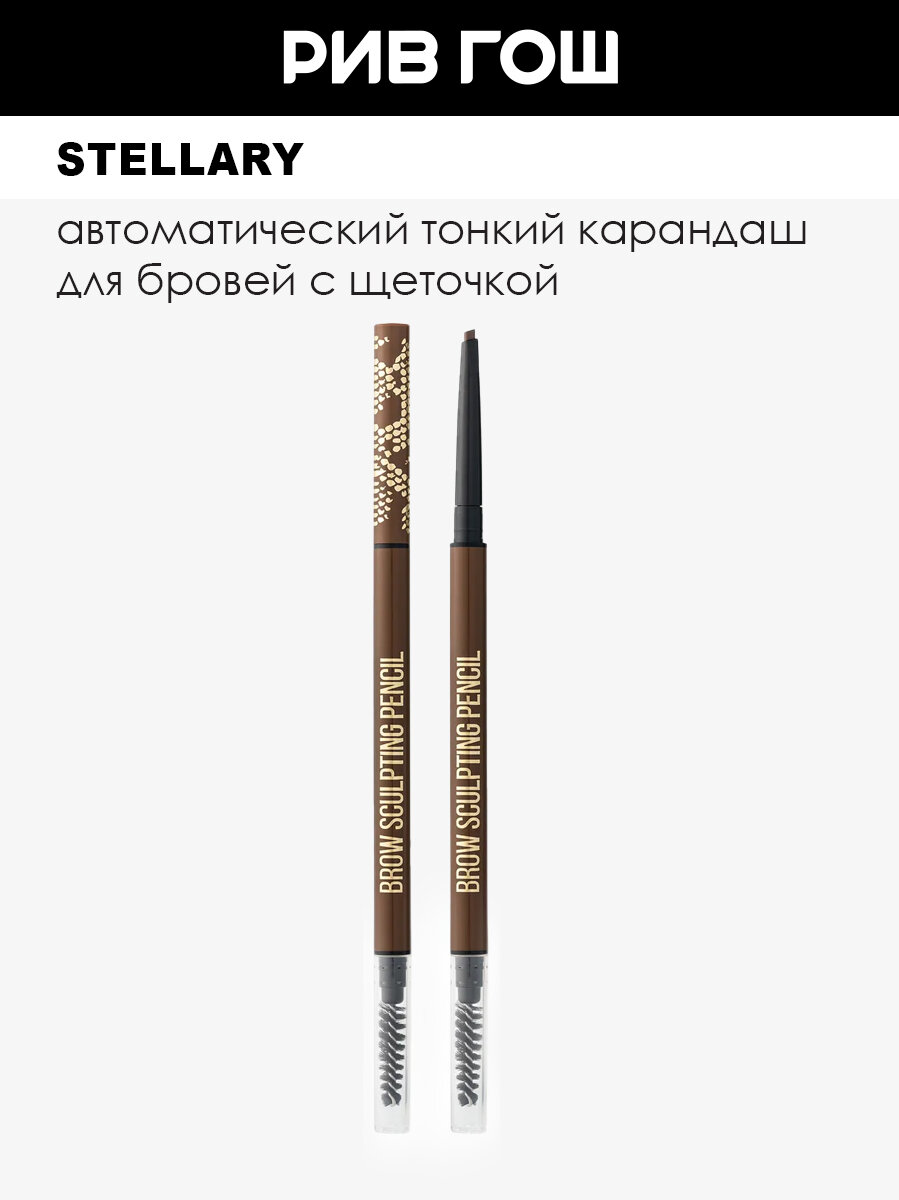 STELLARY Карандаш для бровей автоматический, 0.8 г, тон 02 Brown