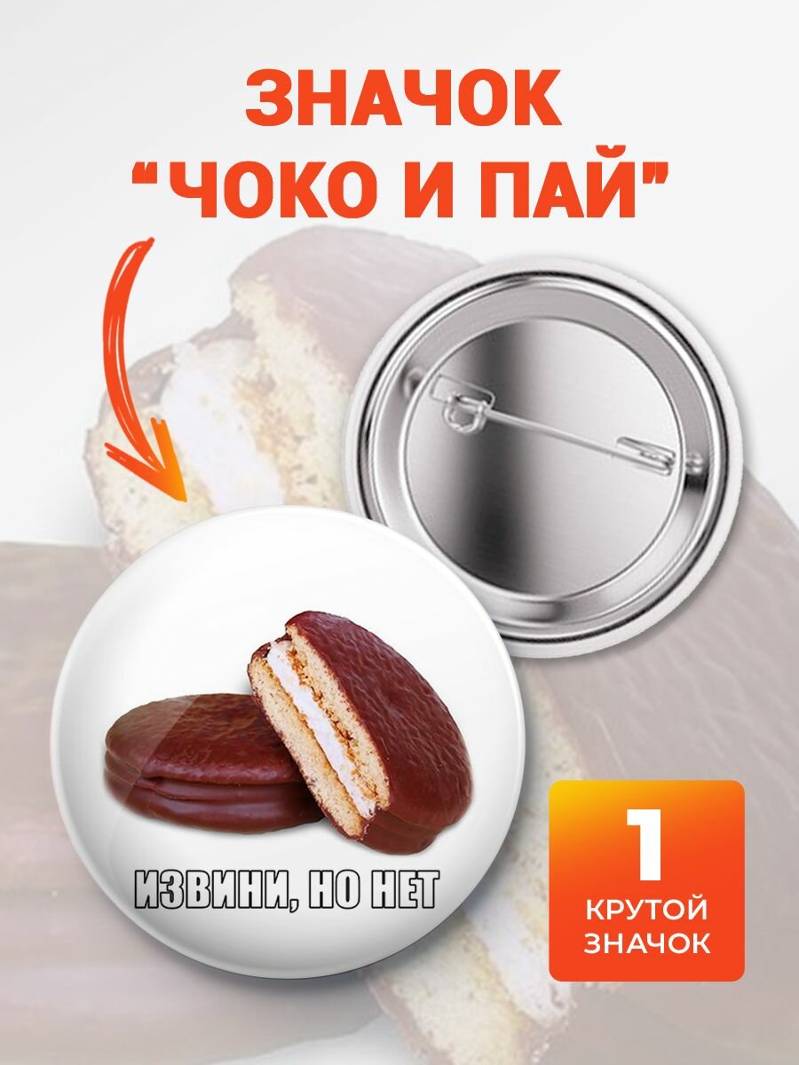 Значок 37мм "Чоко и Пай"