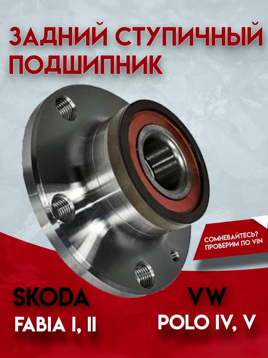 Задний ступичный подшипник Skoda Fabia I, II; VW Polo IV, V / Подшипник ступицы Шкода Фабия, Фольксваген Поло 4 5