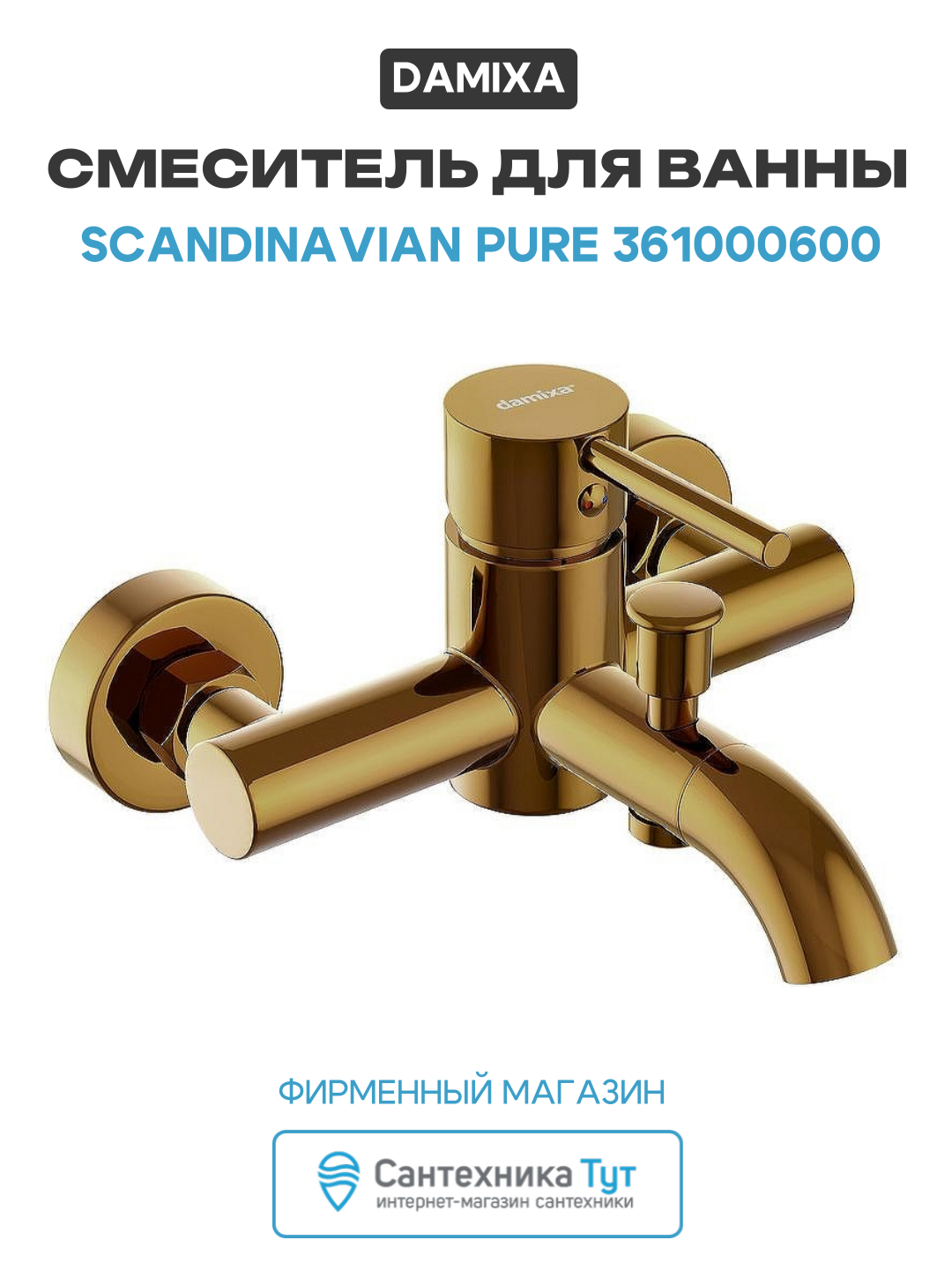 Смеситель для ванны Damixa Scandinavian Pure 361000600 Золото латунь на стену Дания