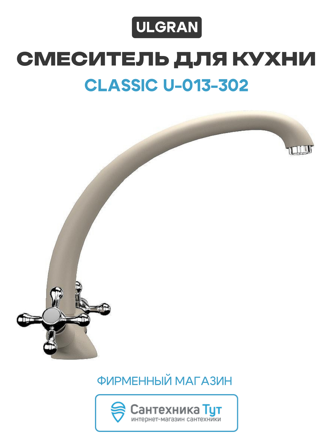 Смеситель для кухни Ulgran Classic U-013-302 Песочный латунь Россия