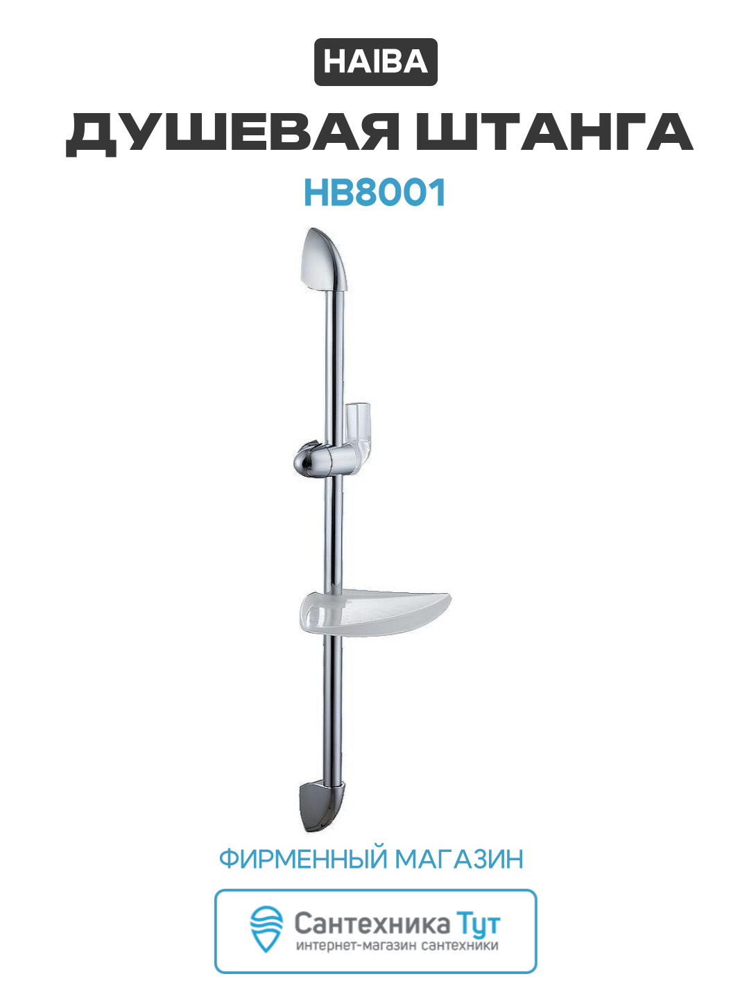 Душевая штанга Haiba HB8001 Хром, современный
