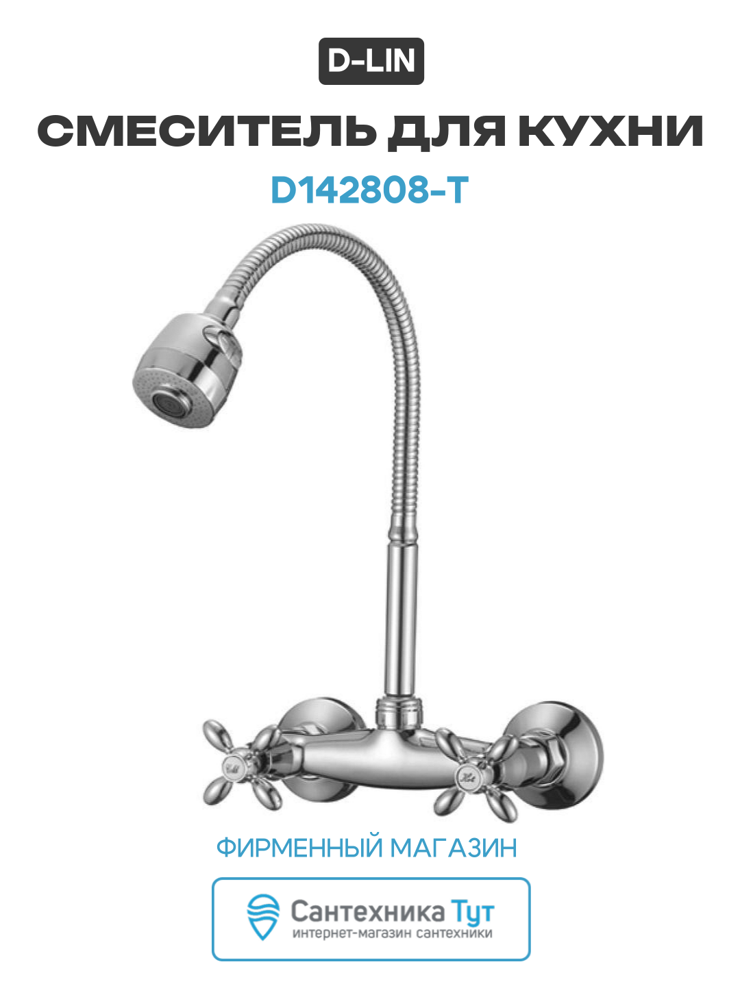 Смеситель для кухни D-Lin D142808-T Хром