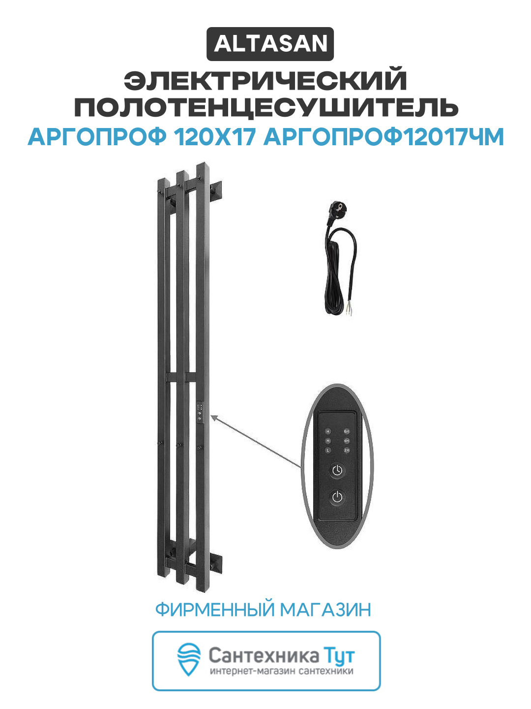 Электрический полотенцесушитель Altasan АргоПроф 120х17 АргоПроф12017ЧМ Черный муар нержавеющая сталь