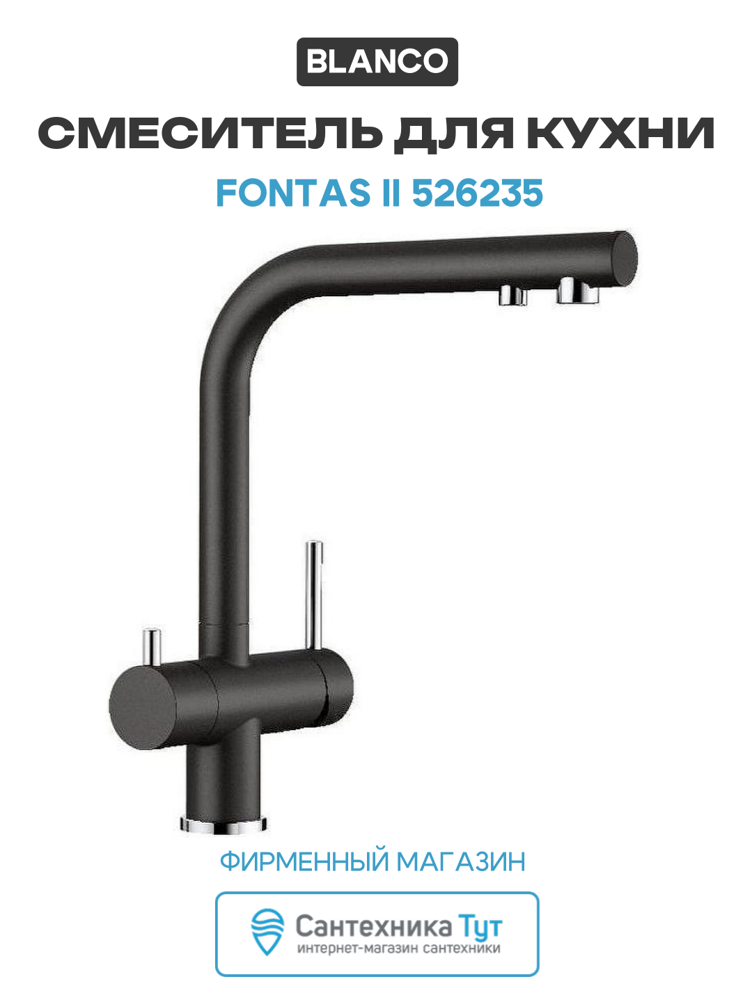 Смеситель на кухню для раковины / Кухонный кран для мойки Blanco Fontas II 526235 Черный