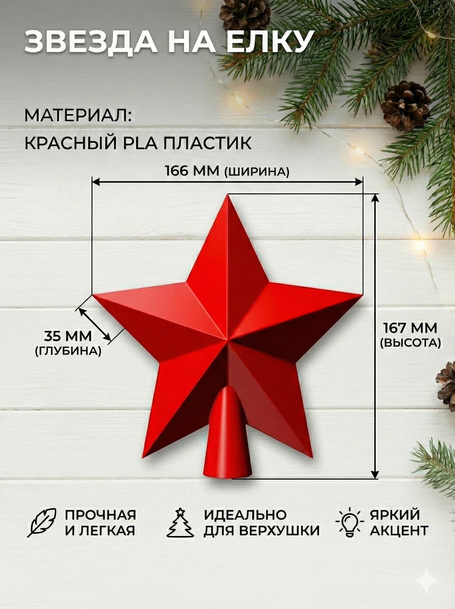 Звезда на елку красная 16 см,3D печать, безопасный декор из эко-пластика