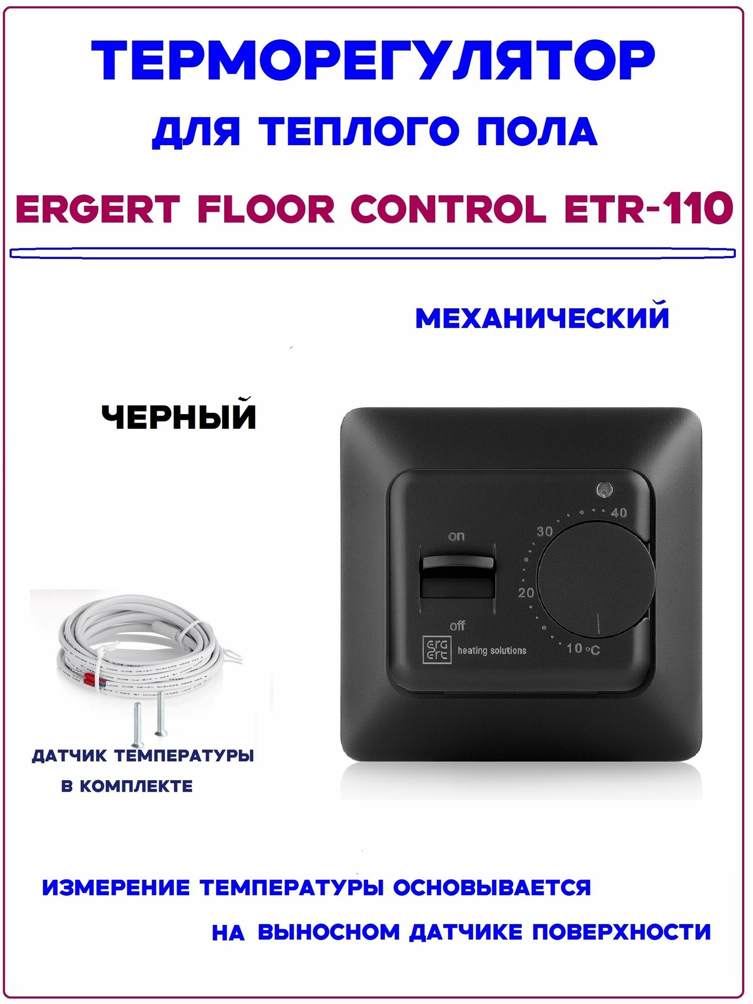 Терморегулятор Ergert Floor Control ETR-110 механический черный с выносным датчиком температуры