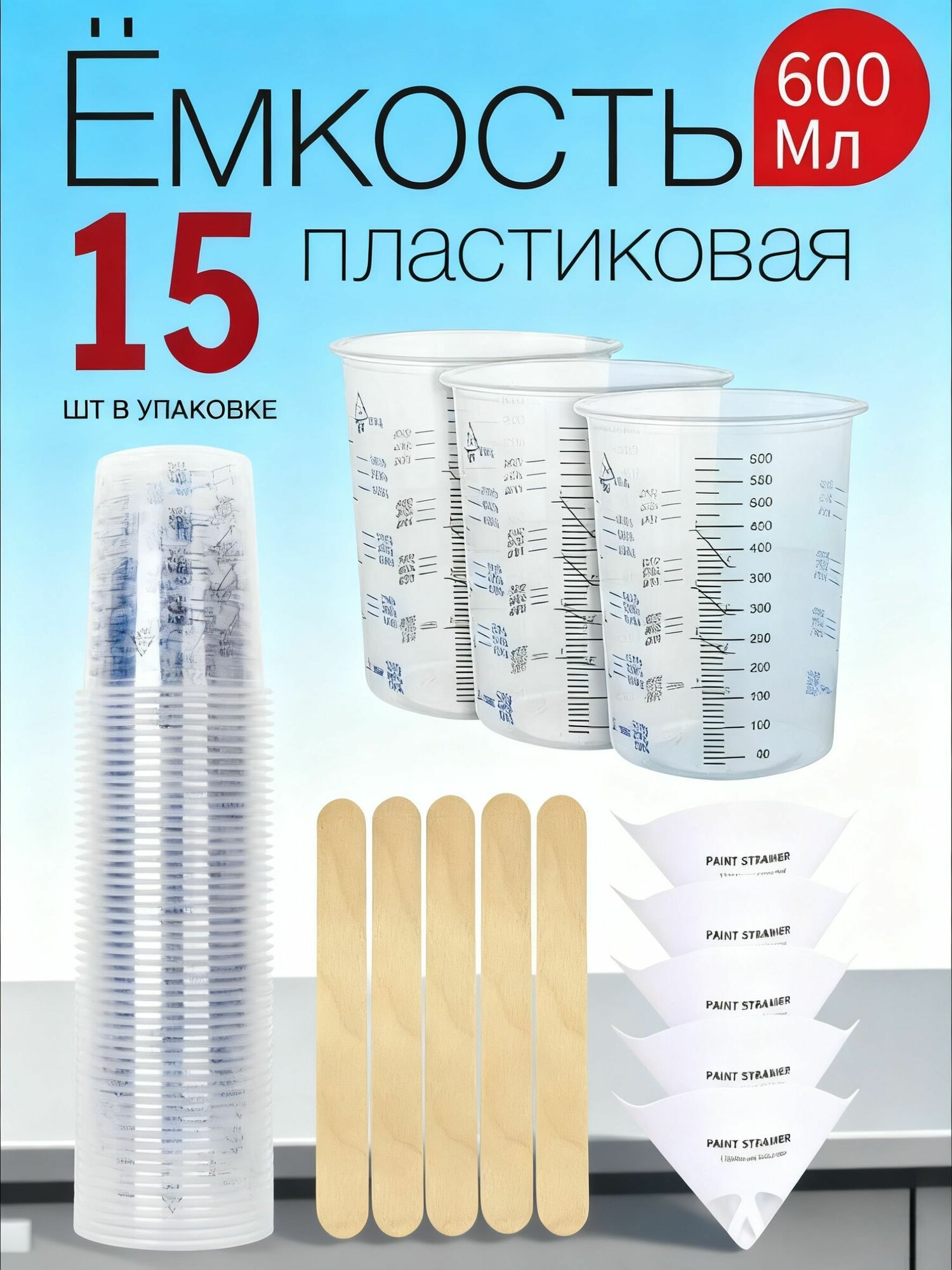 Мерный стакан для красок 600 мл, набор из 15 премиум емкостей