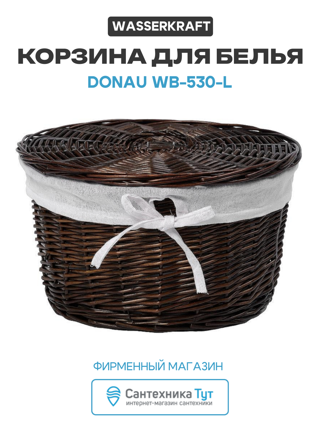 Корзина для белья WasserKRAFT Donau WB-530-L Темно-коричневая