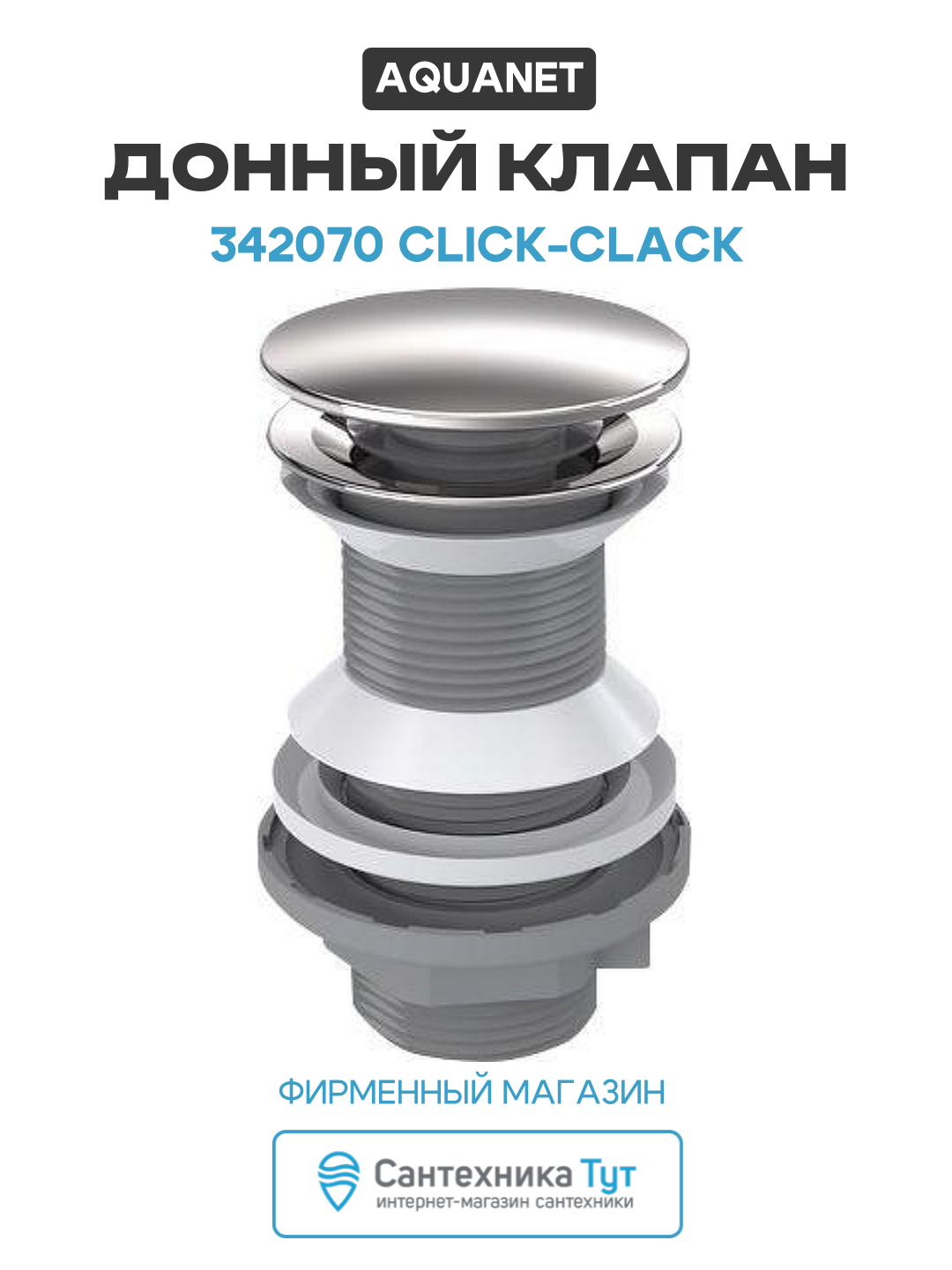 Донный клапан Aquanet 342070 click-clack цвет Сталь