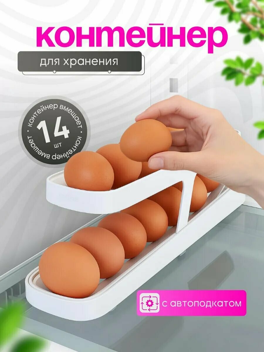 Контейнер для яиц в холодильник, с автоподачей, пластиковый органайзер, 15 шт
