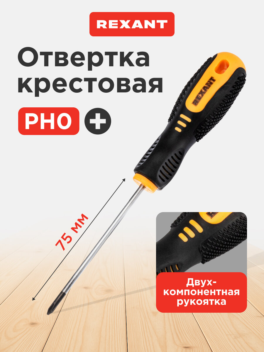 Отвертка крестовая PH0х75мм, двухкомпонентная рукоятка REXANT