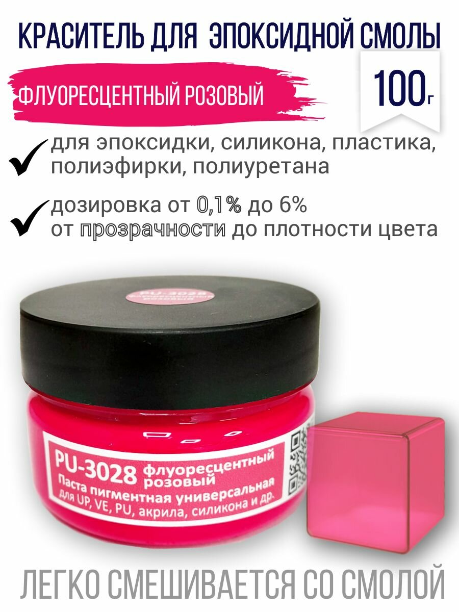 Краситель для эпоксидной смолы, силикона, пластика и полиуретана PU-S 100гр.