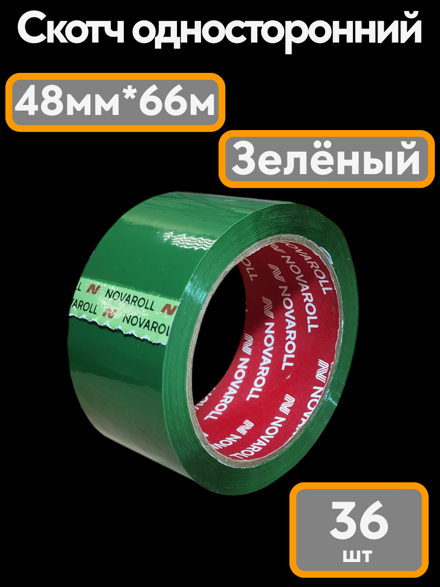 Скотч зеленый 48 мм 66 метров, 43мкм, "Новаролл", односторонний, 36 шт.