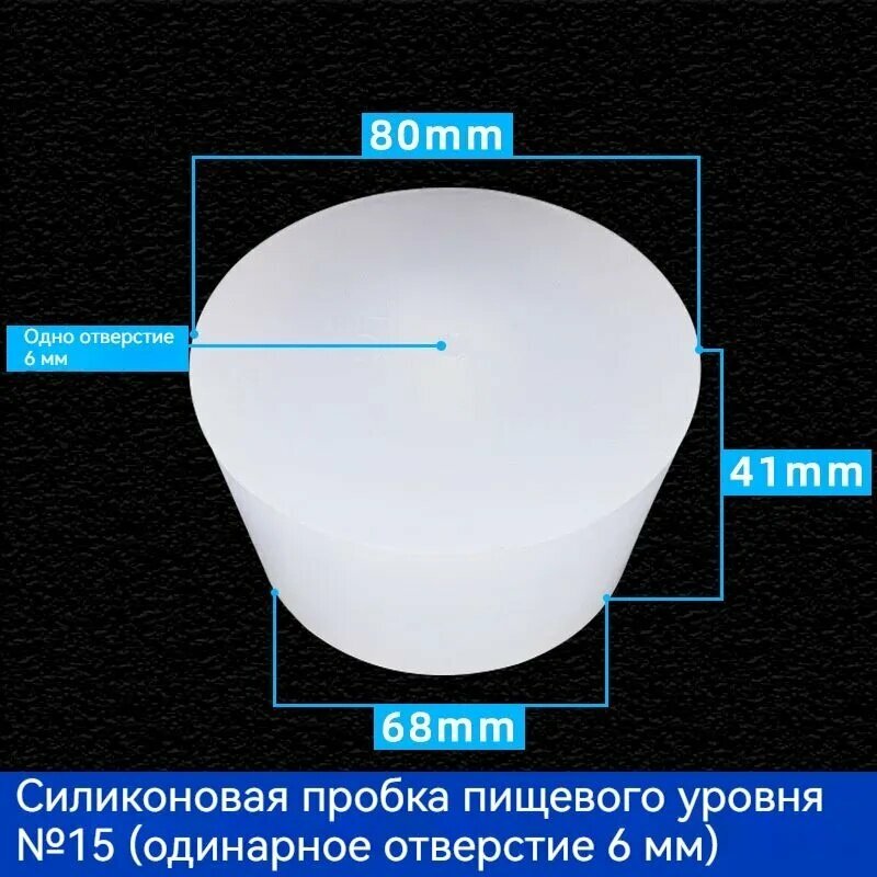 С отверстиями Пробка Силикон конусная №15 для гидрозатвора Диафрагма 6 мм 1 шт