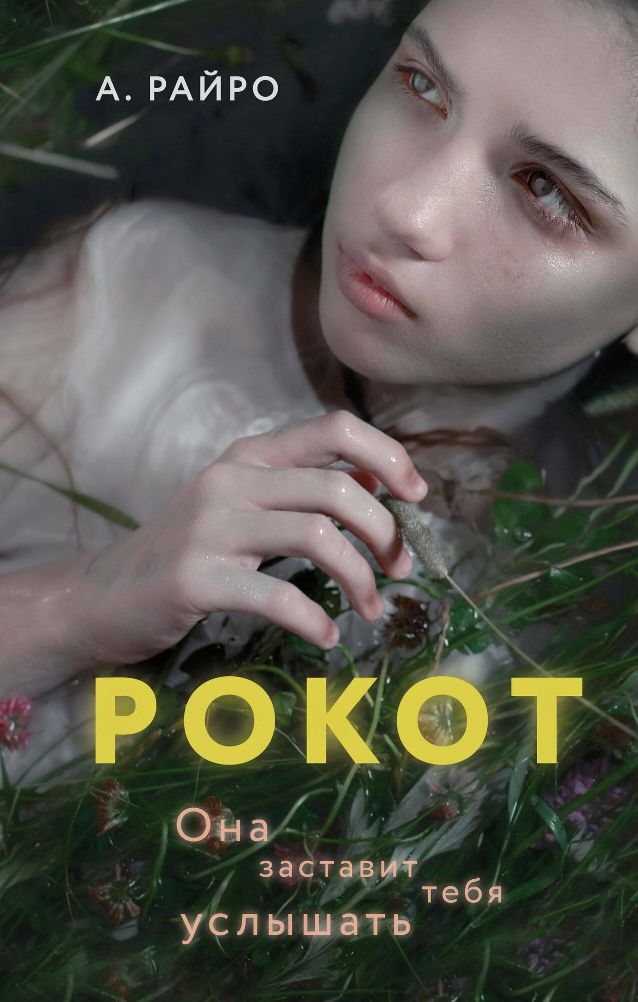 Книга: "Рокот" от Райро А, русский язык, Young Adult