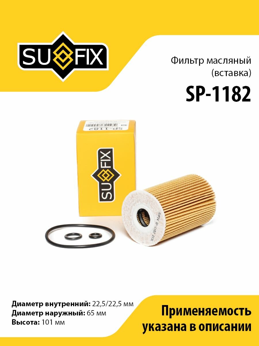 Фильтр масляный SUFIX SP-1182