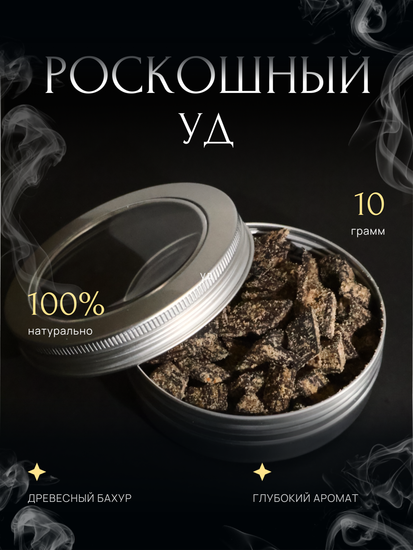 Благовоние древесный бахур восточный "Роскошный Уд", Оман, 10 грамм