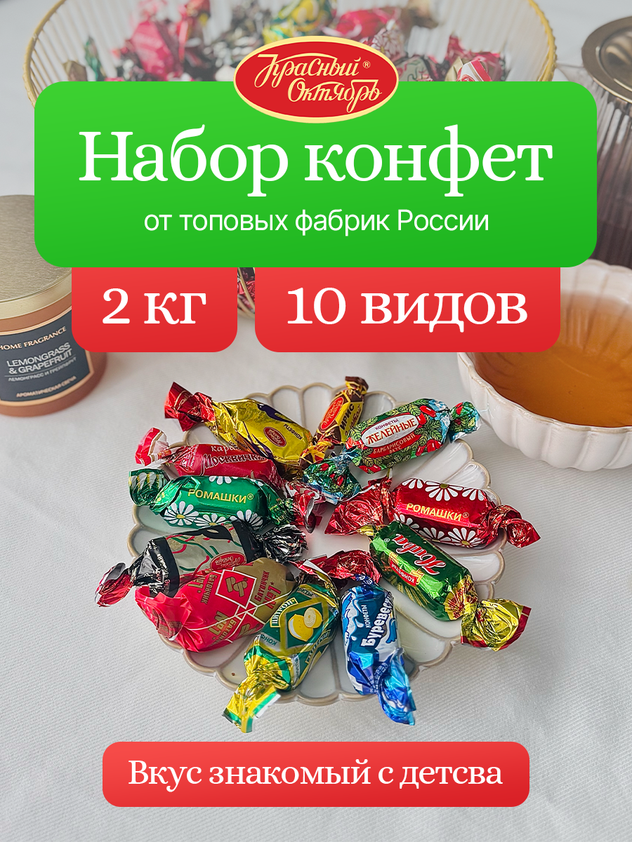 Набор популярных конфет, 10 разных видов, ассорти, 2 кг, большая упаковка