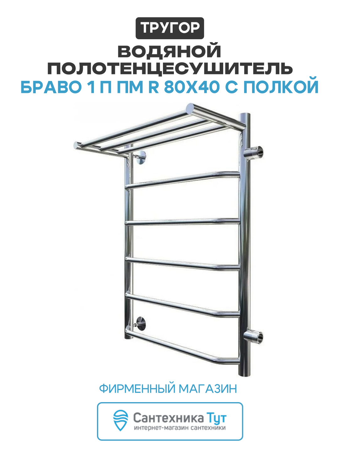 Водяной полотенцесушитель Тругор Браво 1 П R 80x40 с полкой Хром нержавеющая сталь