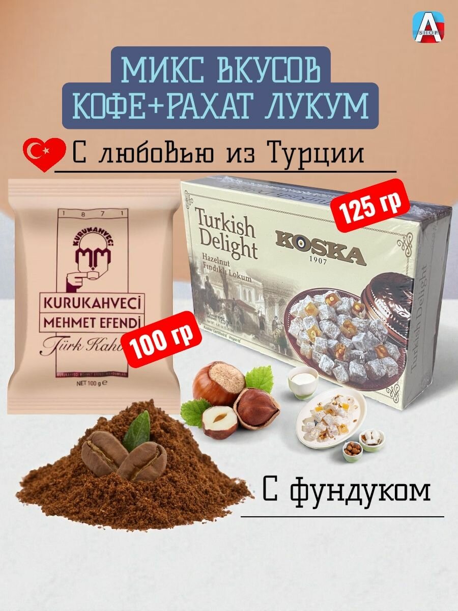Турецкий молотый кофе Мехмет Эфенди (Mehmet Efendi) 1 упаковка 100 гр/ рахат лукум 125 гр