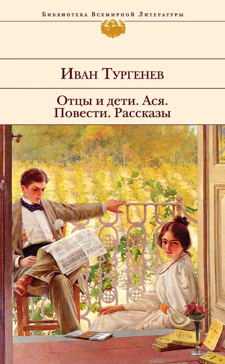 Отцы и дети. Ася. Повести. Рассказы [Цифровая книга]