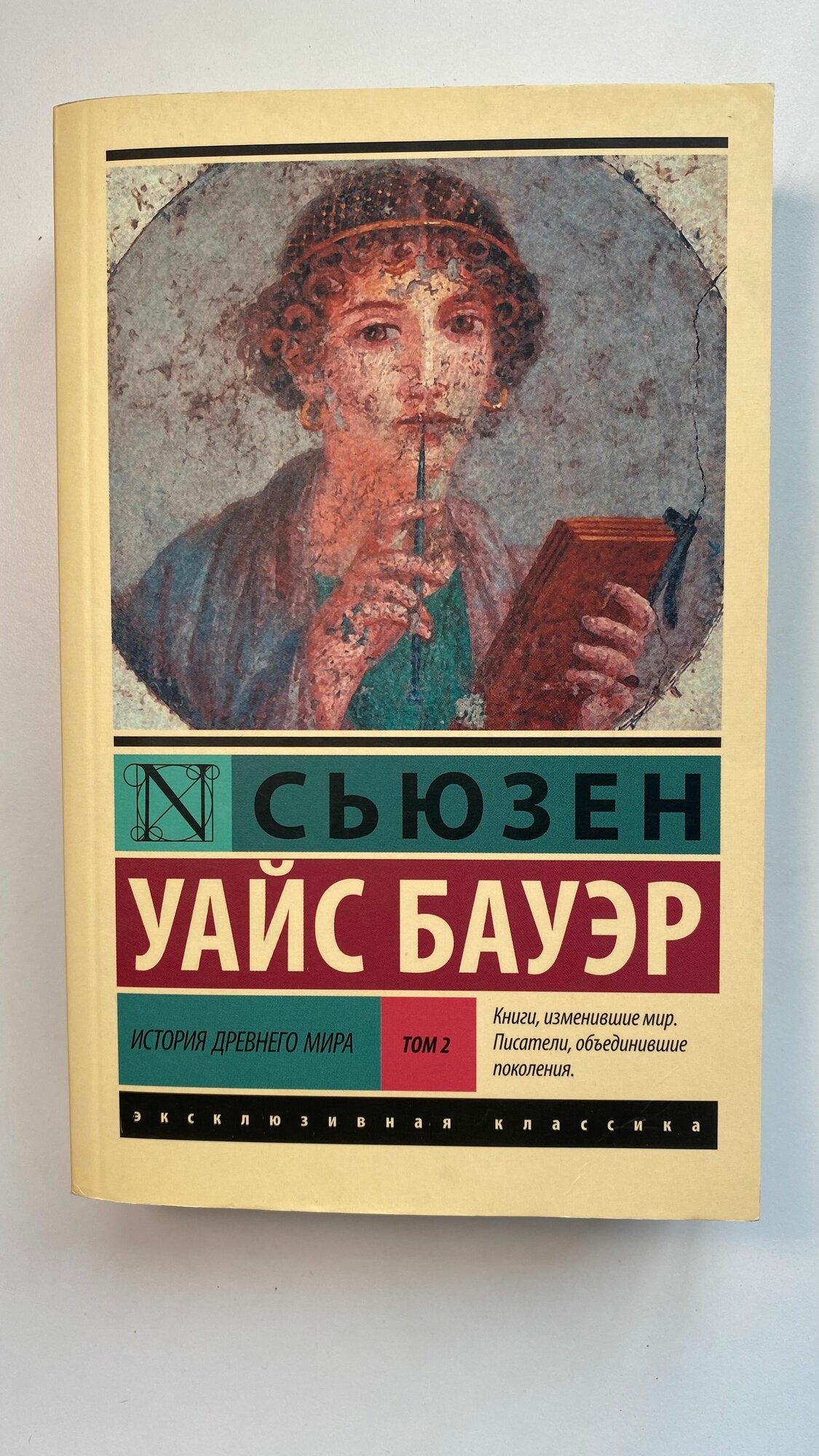 История древнего мира, том 2, 2019 год