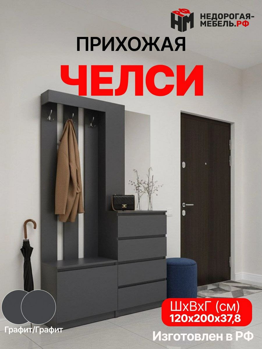 Прихожая Челси Графит/Графит Миф/ Прихожая с 4-мя ящиками и зеркалом 120х200х37,8 см