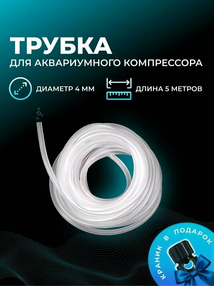 Шланг для аквариумного компрессора 4.5мм диаметр 5 метров; Длинная воздушная трубка для аэрации аквариума; Гибкий силиконовый шланг для удаленного монтажа